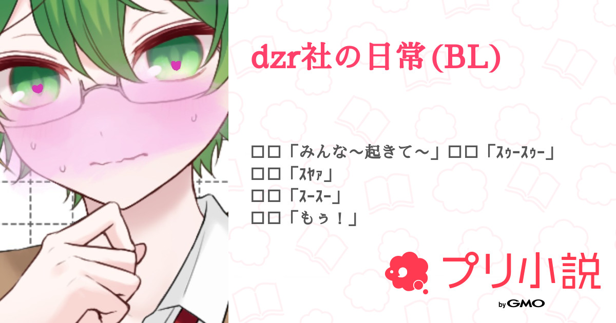 Dzr社の日常bl 全61話 【連載中】（ゆ〜ゆ ️💙🍬さんの小説） 無料スマホ夢小説ならプリ小説 Bygmo